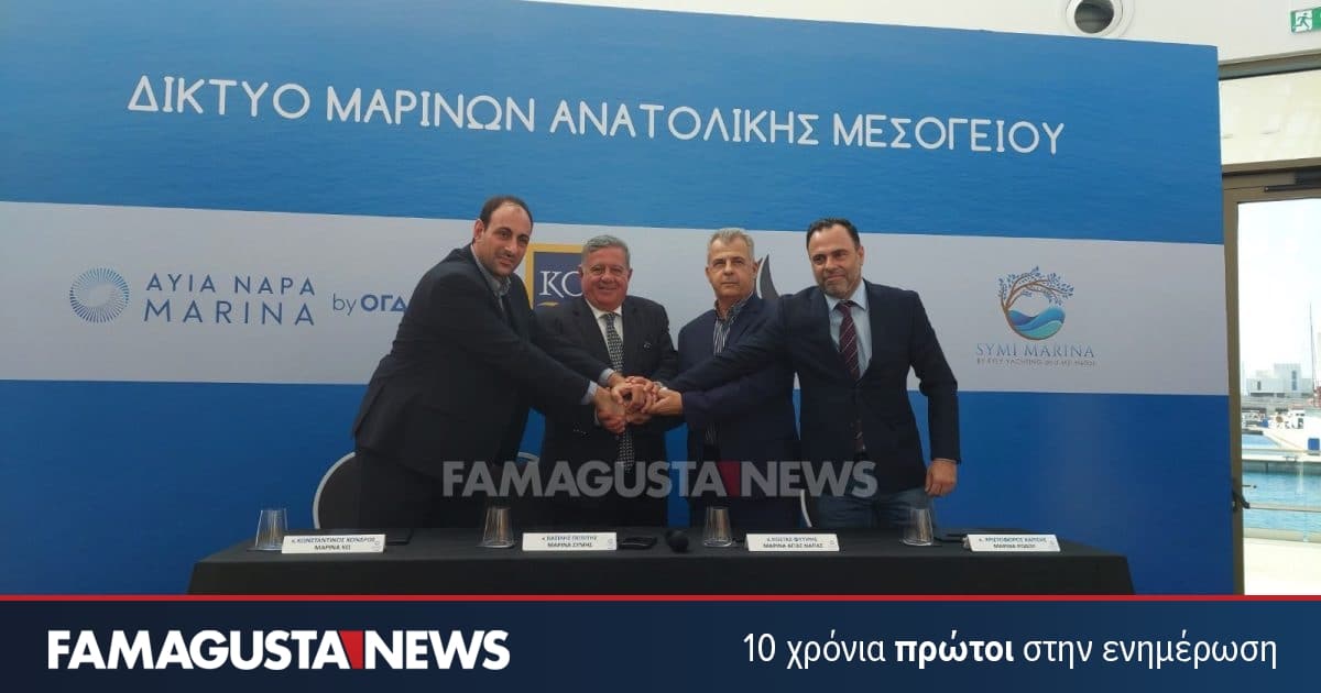 ΑΓΙΑ ΝΑΠΑ: Μνημόνιο συνεργασίας μεταξύ μαρίνων Αγίας Νάπας, Ρόδου ...
