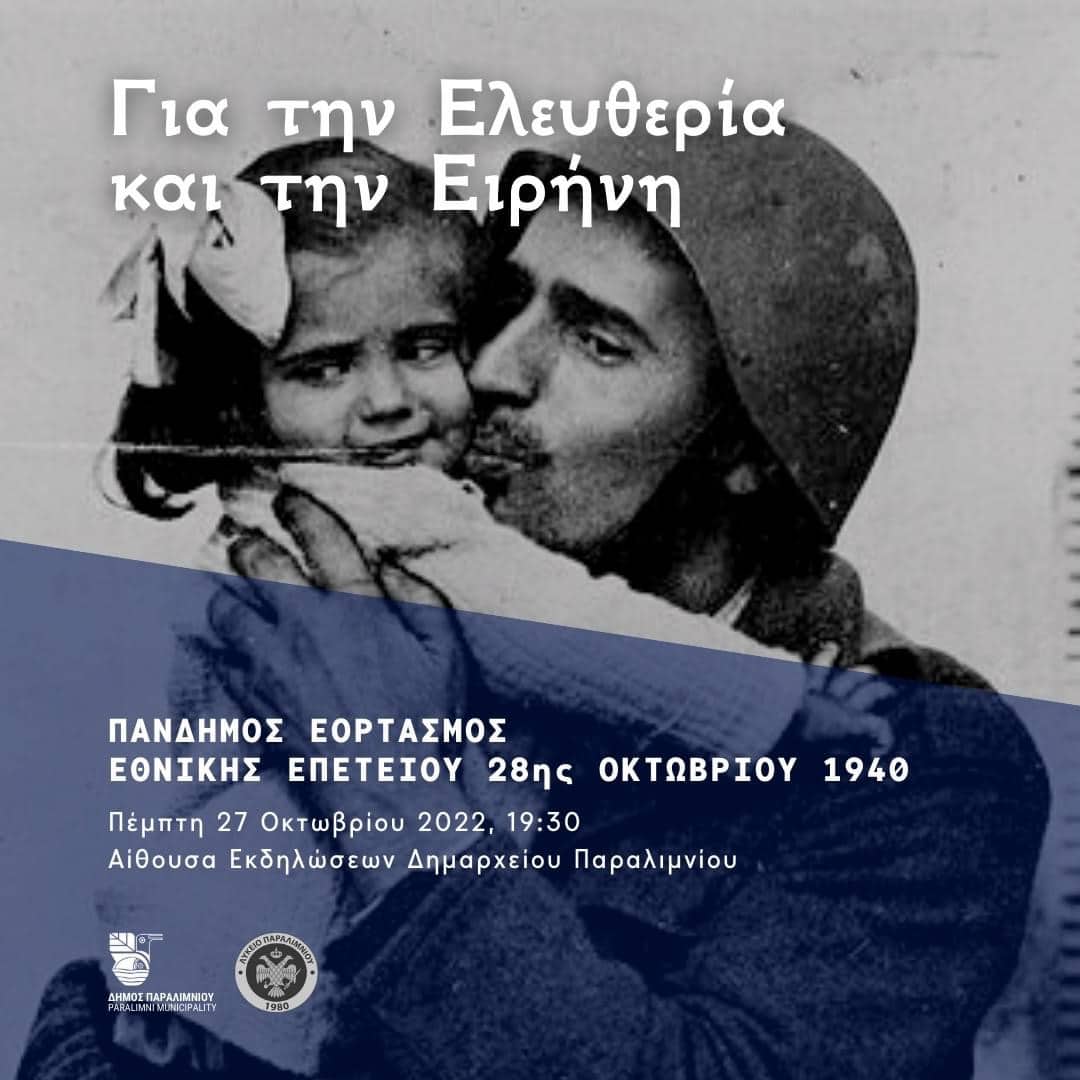Παραλίμνι: Πάνδημος εορτασμός της 28ης Οκτωβρίου 1940 - Famagusta News