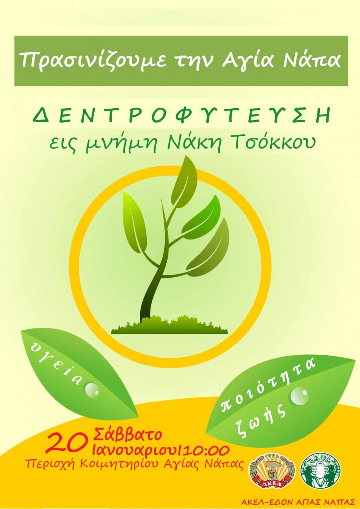 ΑΓΙΑ ΝΑΠΑ: Δεντροφύτευση εις μνήμη του αείμνηστου Δημάρχου Νάκη Τσόκκου ...