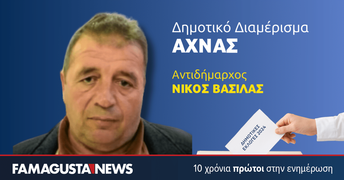 Άχνα: Αντιδήμαρχος ο Νίκος Βάσιλας (Τελικά Αποτελέσματα) - Famagusta News