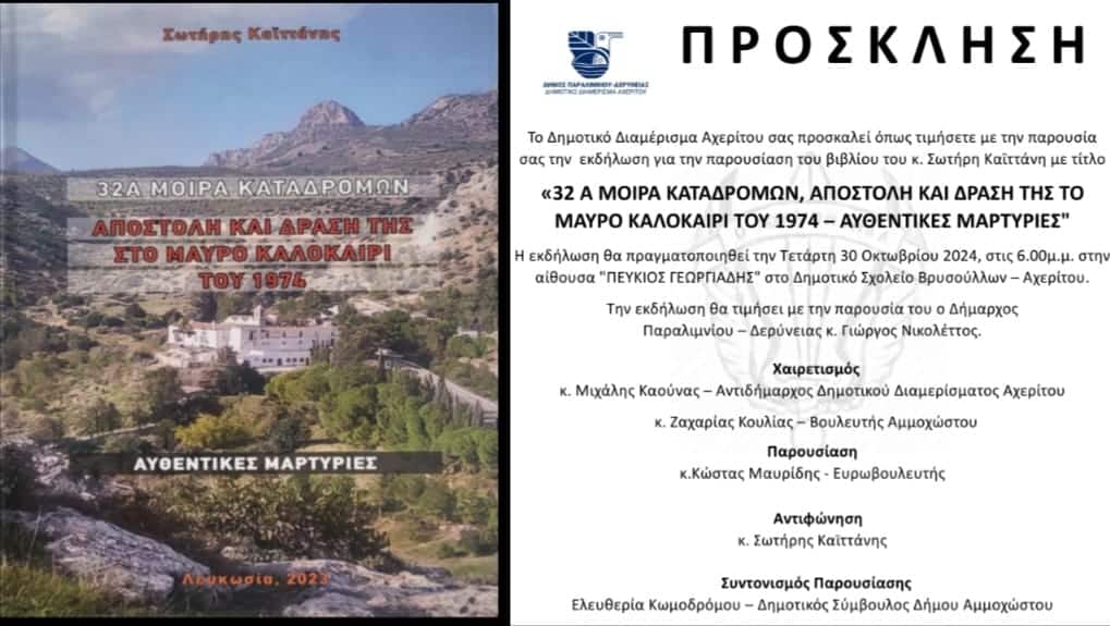 ΑΧΕΡΙΤΟΥ: Σήμερα η παρουσίαση του βιβλίου του Σωτήρη Καϊττάνη ...