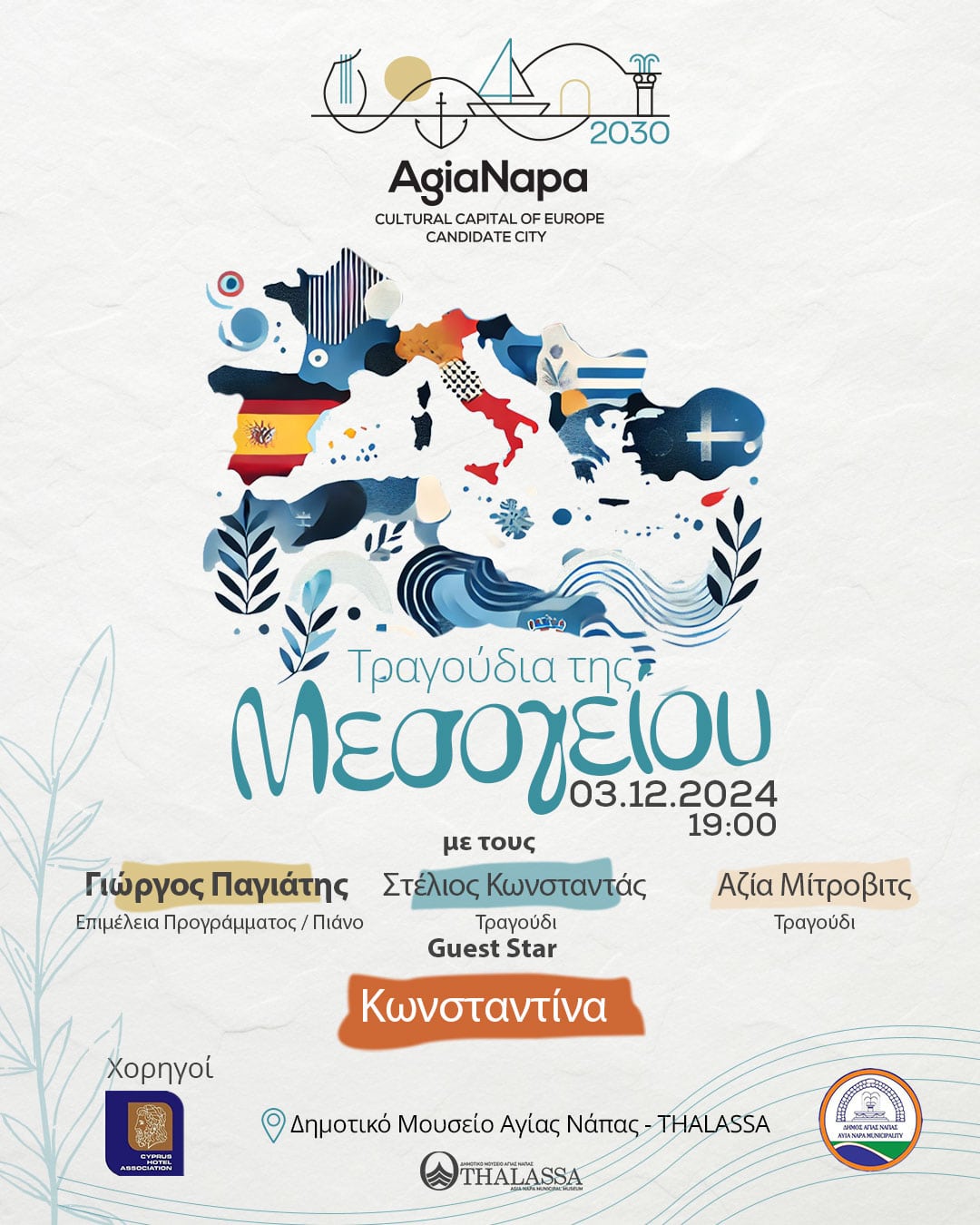 «Τραγούδια της Μεσογείου» παρουσιάζει στο πλαίσιο του Φεστιβάλ ...